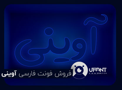 دانلود مجموعه فونت گرافیکی مناسب اینشات inshot - مرجع بزرگ فونت فارسی و ...