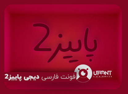 دانلود فونت فارسی دیجی پاییز2 - مرجع بزرگ فونت فارسی و لاتین|Big FontCenter