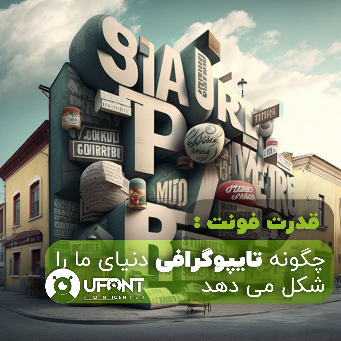 قدرت فونت : چگونه تایپوگرافی دنیای ما را شکل می دهد - مرجع بزرگ فونت ...