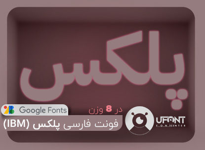 فونت فارسی پلکس (IBM) - مرجع بزرگ فونت فارسی و لاتین|Big FontCenter