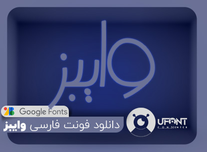 دانلود فونت فارسی وایبز - مرجع بزرگ فونت فارسی و لاتین|Big FontCenter