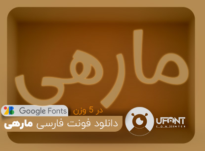 دانلود فونت فارسی مارهی - مرجع بزرگ فونت فارسی و لاتین|Big FontCenter