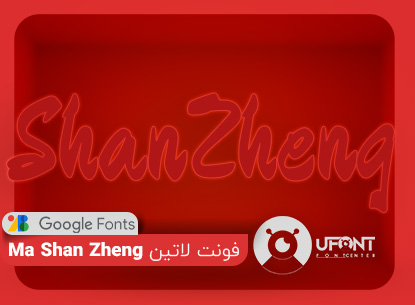 فونت لاتین Ma Shan Zheng - مرجع بزرگ فونت فارسی و لاتین|Big FontCenter