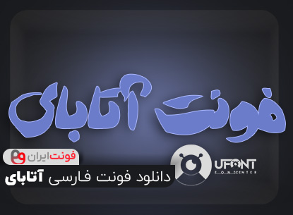 فونت فارسی دست نویس آتابای | مرجع بزرگ فونت فارسی و لاتین|Big FontCenter